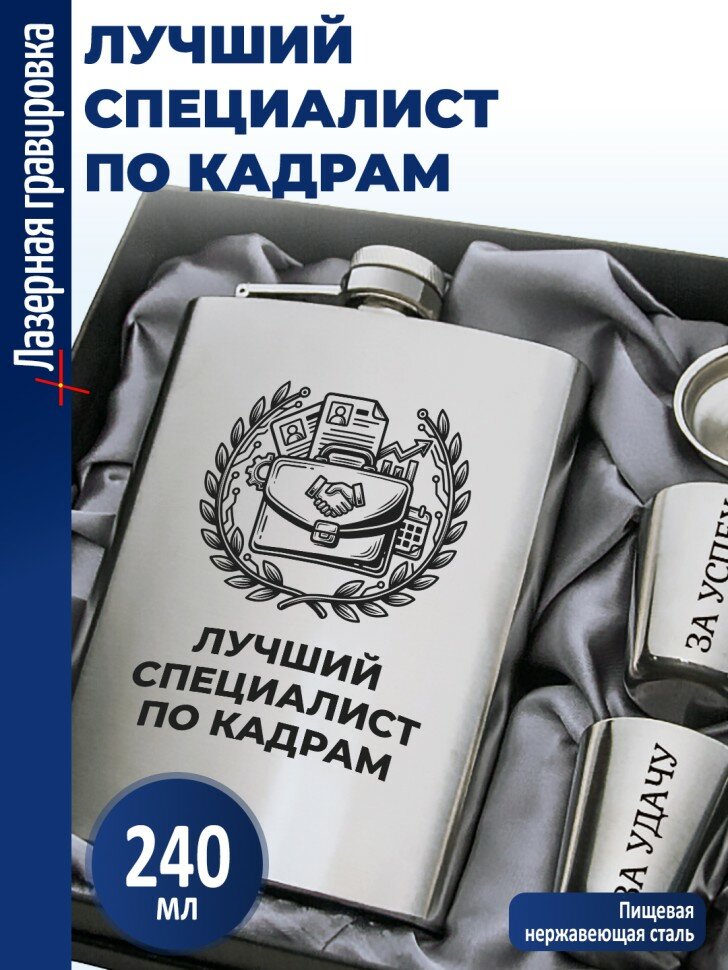 Набор "Лучший специалист по кадрам"