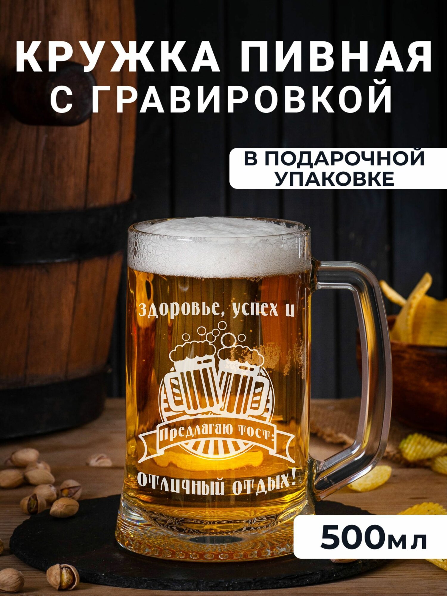 Пивная кружка с гравировкой Здоровье, успех и отличный отдых