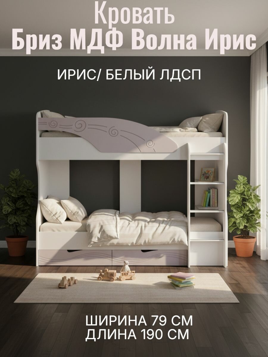 Кровать 5 Бриз МДФ Волна Ирис и Белый ЛДСП, ширина 194 см, двухярусная, односпальная, в детскую, в спальню
