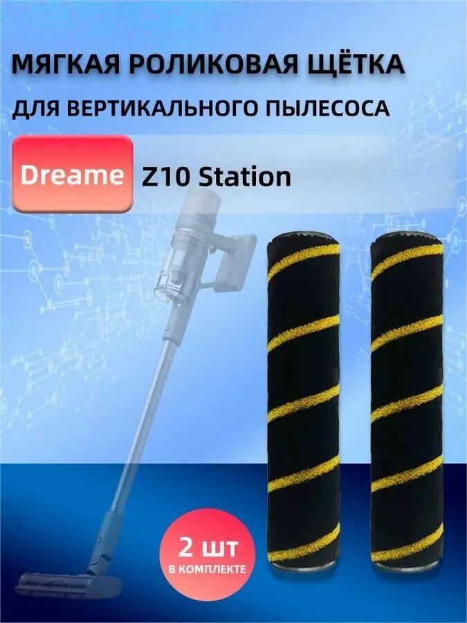 Роликовая щетка для вертикального пылесоса Dreame Z10 Station