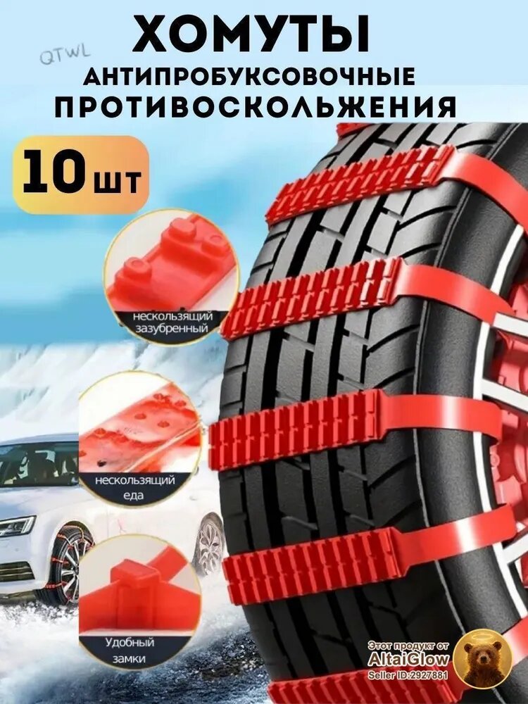 Цепь противоскольжения для колес, 10 шт. Хомуты антипробуксовочные