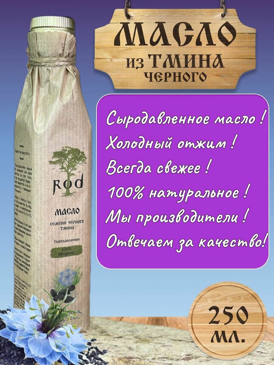 Масло черного тмина нерафинированное растительное пищевое сыродавленное натуральное холодного отжима без ГМО 250 мл.