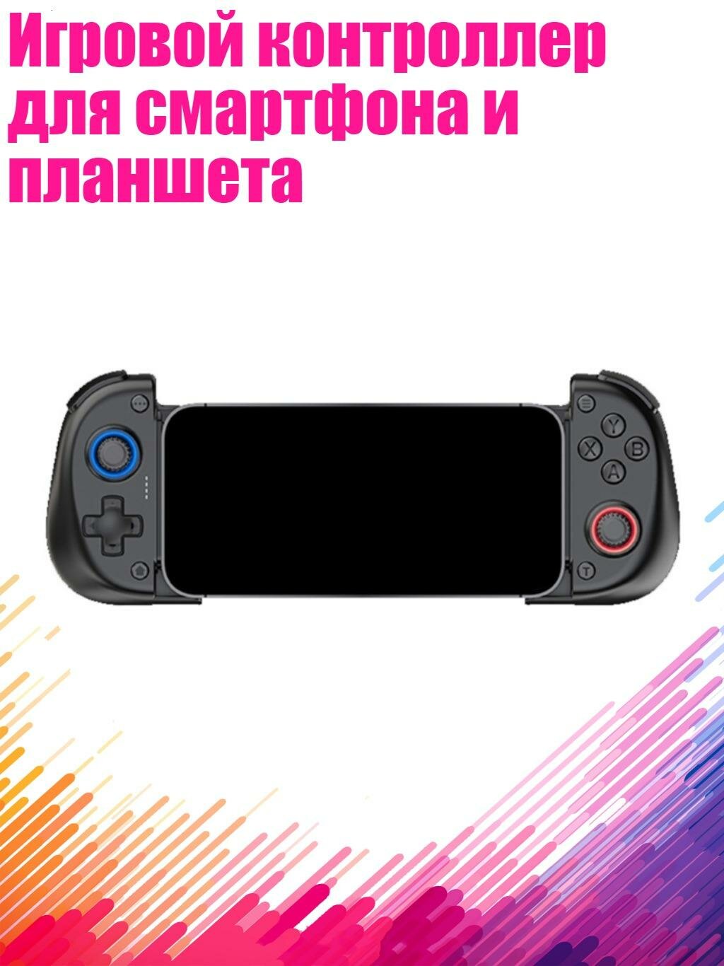 Игровой контроллер для смартфона и планшета, Черный