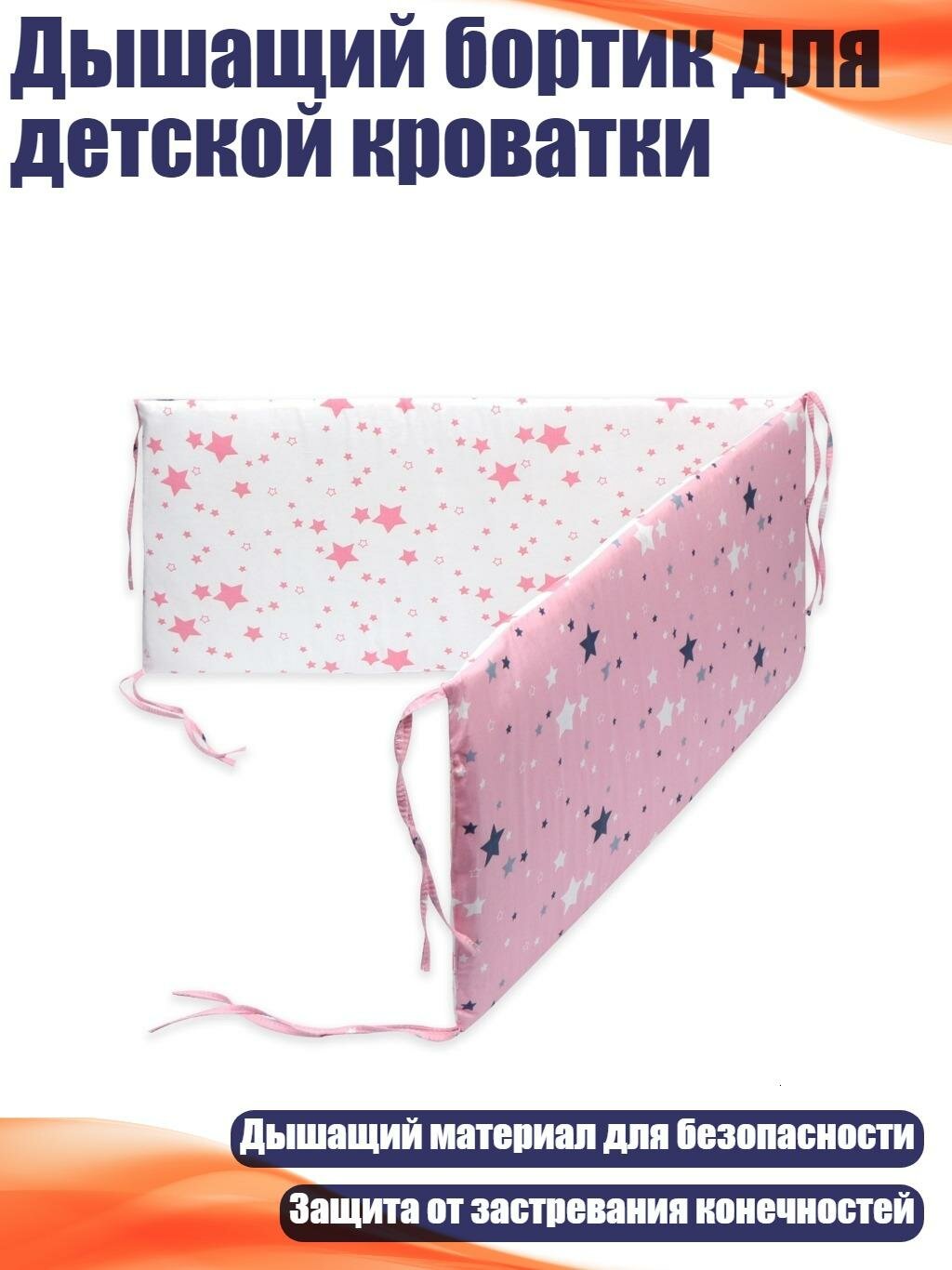 Дышащий бортик для детской кроватки, Розовые звезды на белом