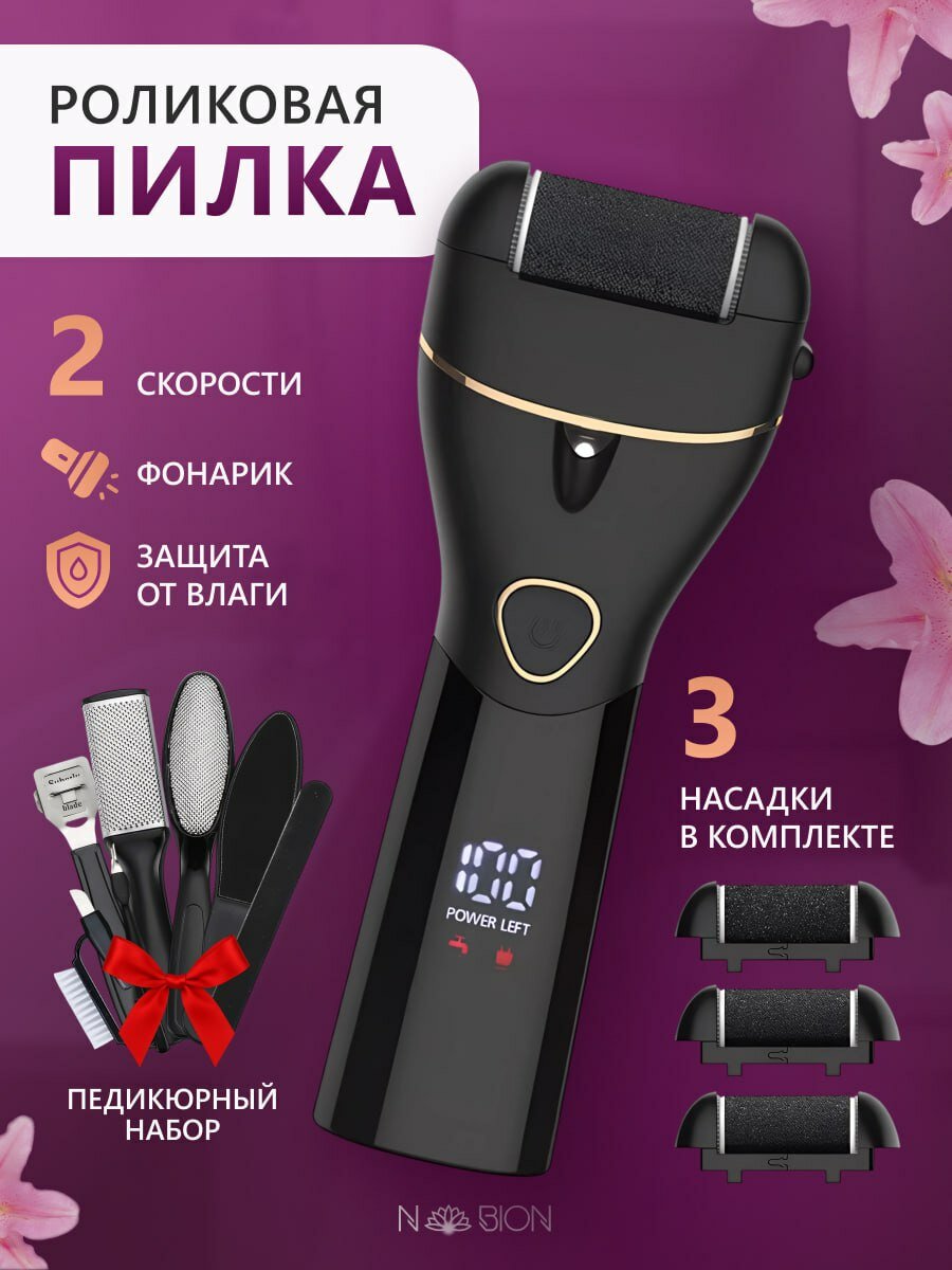 Электрическая пилка N-BION, для пяток, от аккумулятора, 2200 оборотов, дисплей