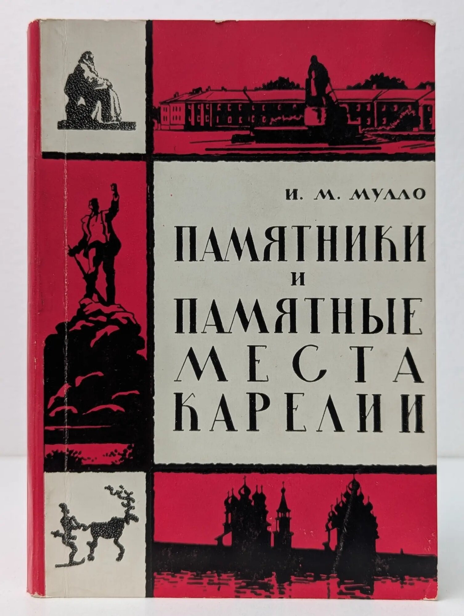 Памятники и памятные места Карелии Мулло Иван Михайлович 1963