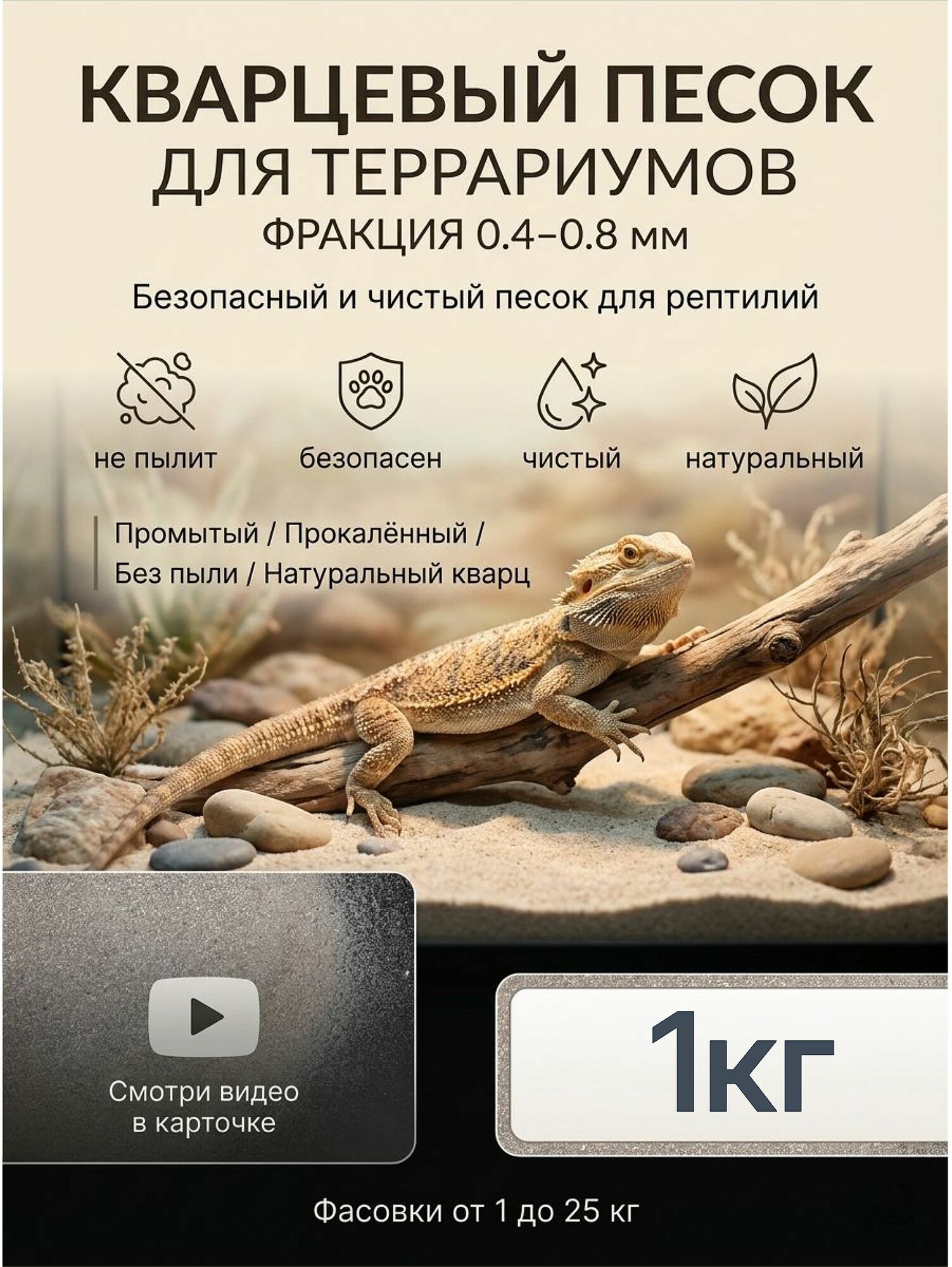 Кварцевый песок для террариума 0.4 0.8 мм, мелкая фракция для рептилий, ящериц и черепах, чистый субстрат, 1 кг
