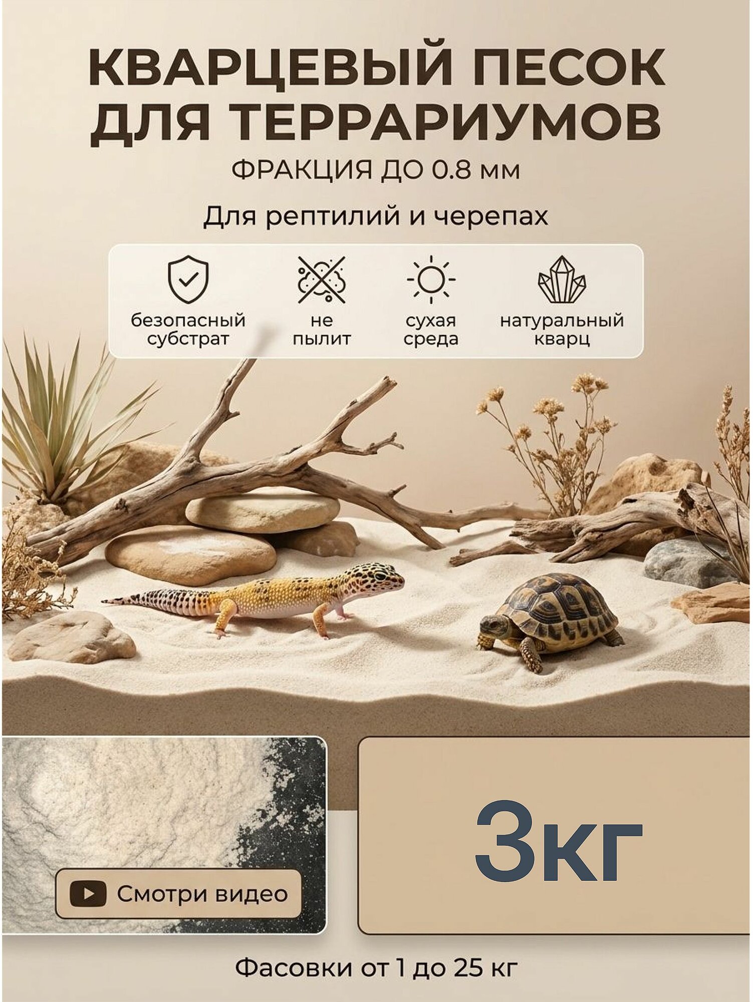 Кварцевый песок для террариума до 0.8 мм, мелкий натуральный грунт для рептилий, ящериц и черепах, сухой субстрат, 3 кг