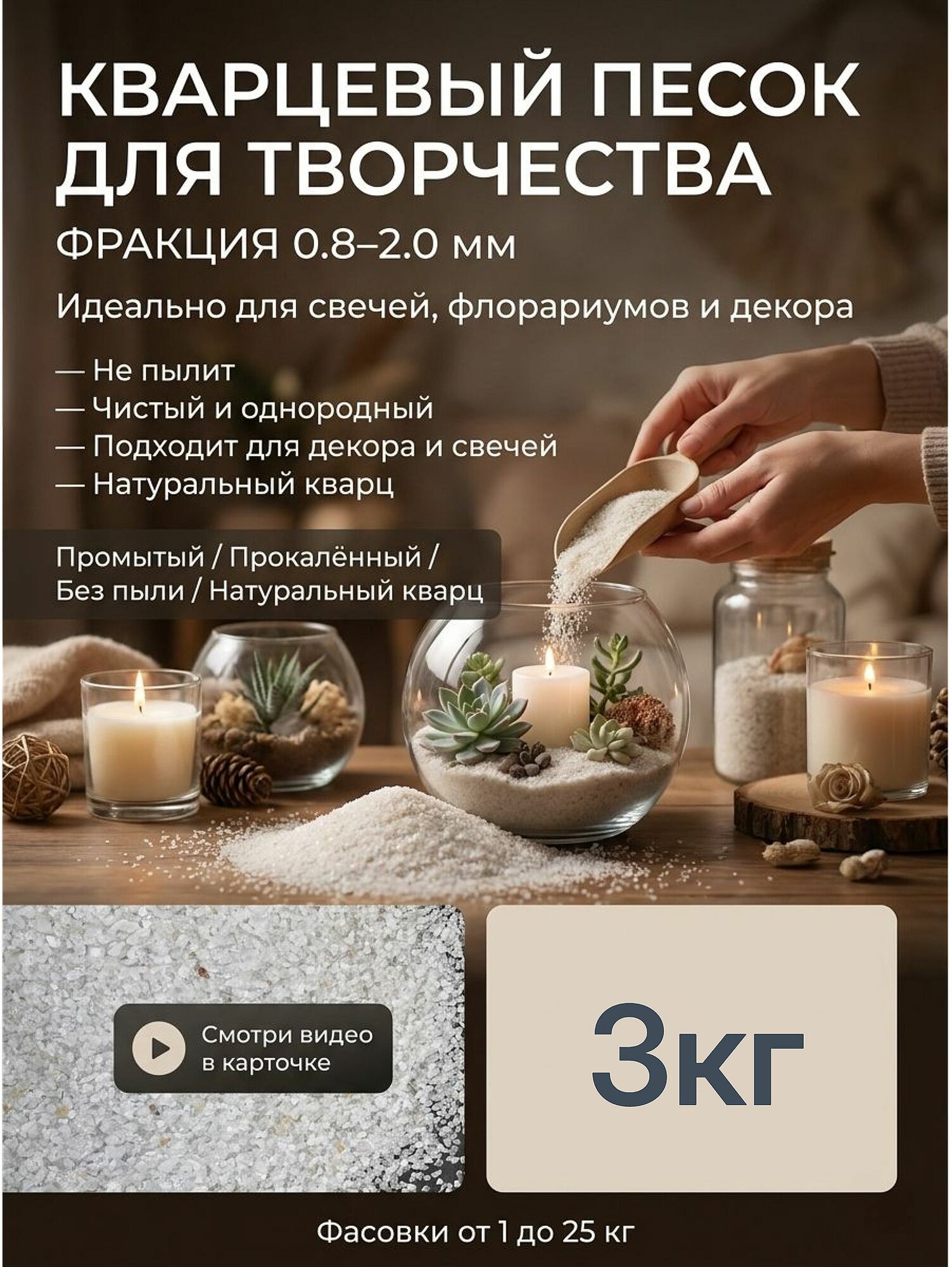 Кварцевый песок для декора 0.8 2.0 мм, средняя фракция, декоративный песок для творчества, свечей и флорариумов, чистый, 3 кг