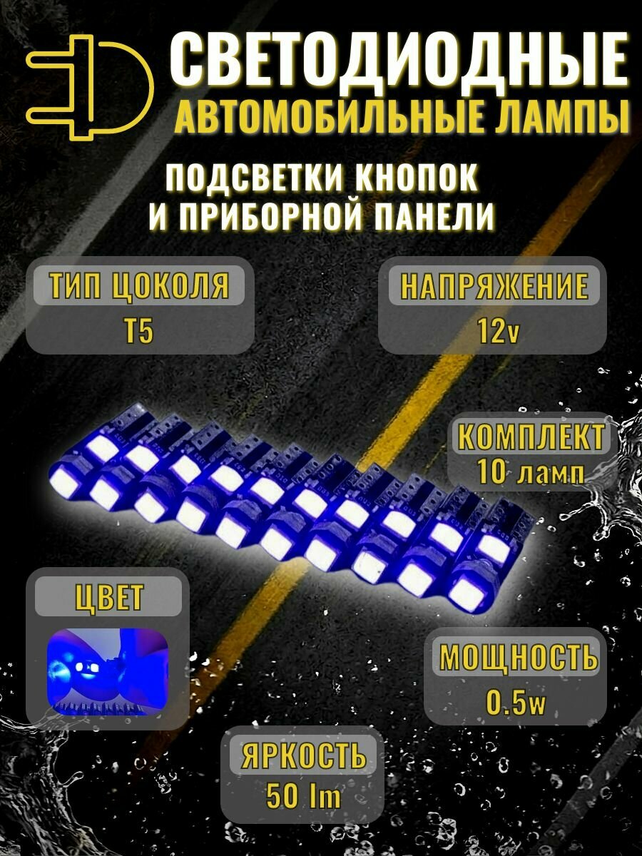 Светодиодные лампы T5 синие для подсветки приборной панели и кнопок W1.2W 12V 50Lm 3030 3SMD, 10 шт.