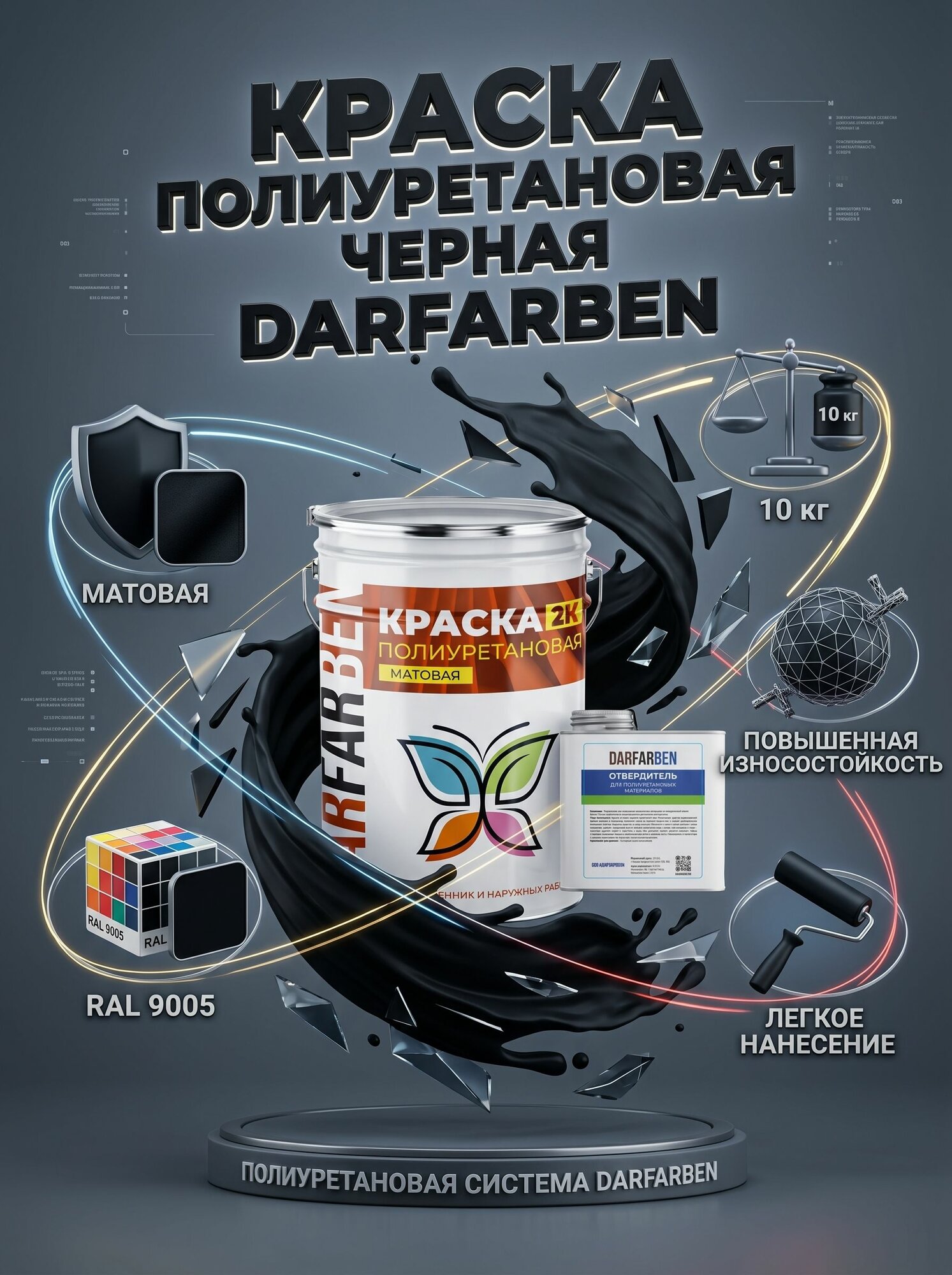 Полиуретановая краска матовая DARFARBEN черная для металла, бетона, дерева 10 кг