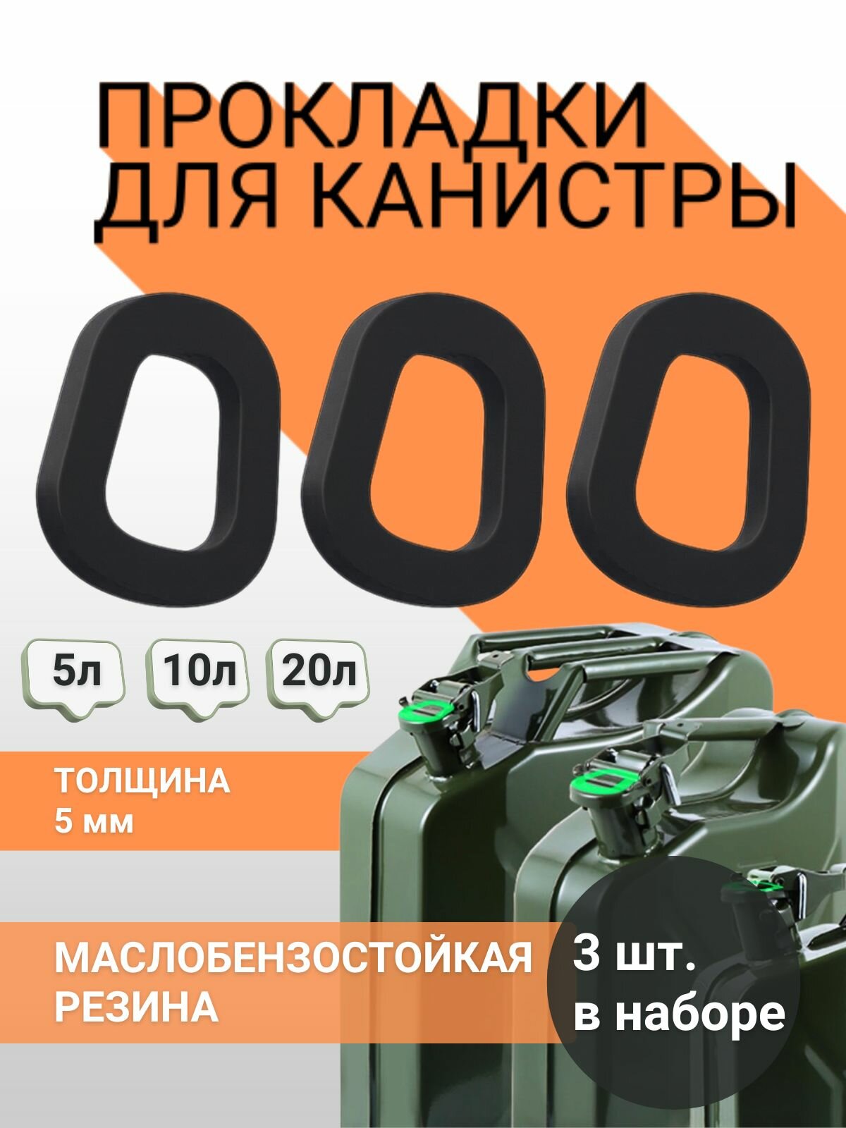 Прокладка для канистры, 3 шт. CUTTERS PRO
