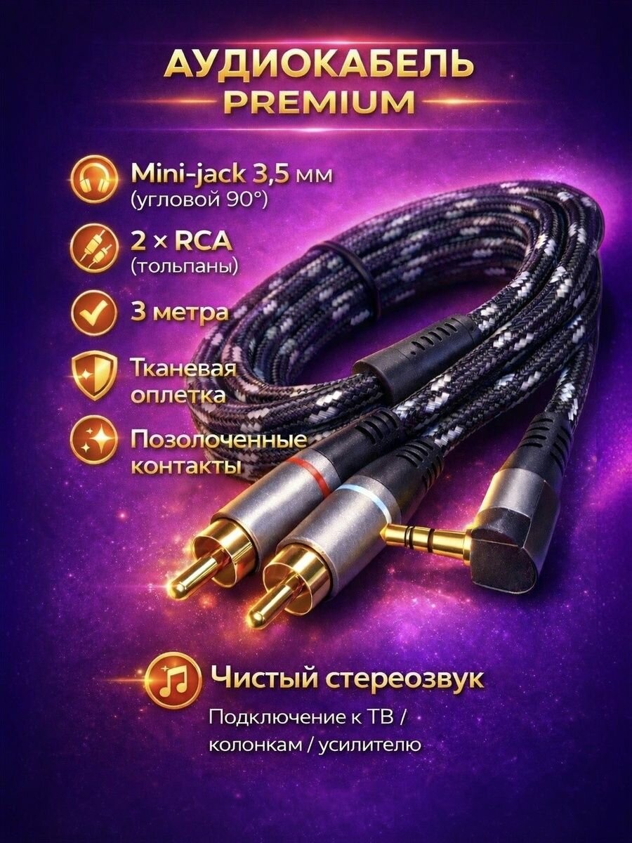 Аудио кабель AUX 3м, Jack 3.5 стерео переходник на 2 RCA/ Премиум для колонок, усилителя, магнитолы / Кабель тюльпан джек 3 5