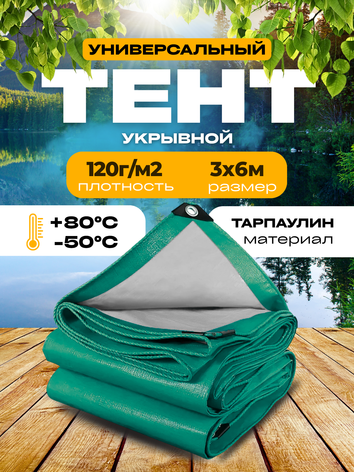 Тент укрывной универсальный, размер 3х6м, плотность 120г/м2, строительный, туристический, зеленый