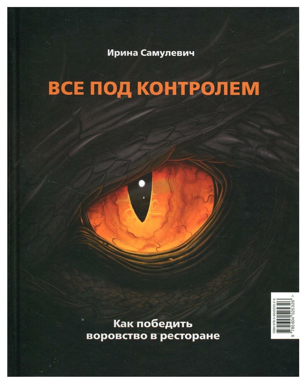 Все под контролем. Как победить воровство в ресторане. Самулевич И. А. Изд. Река