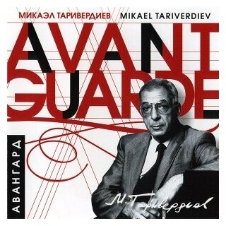Компакт-Диски, Bomba Music, микаэл таривердиев - Авангард (CD)