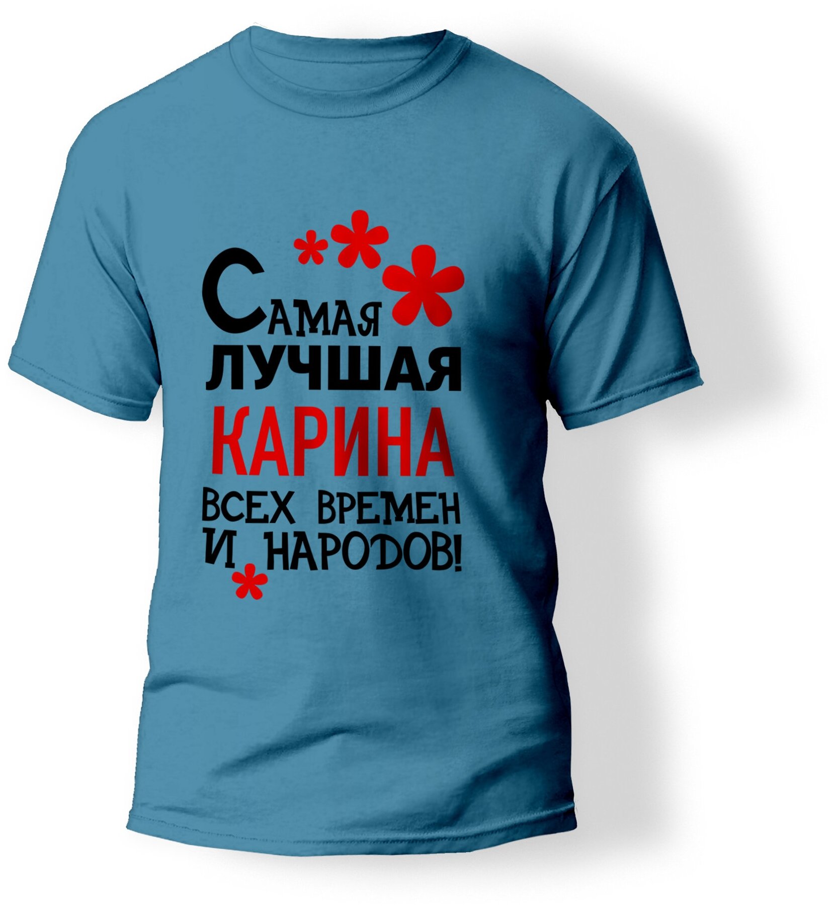 Футболка ARTSTYLE "Самая лучшая Карина всех времен и народов"
