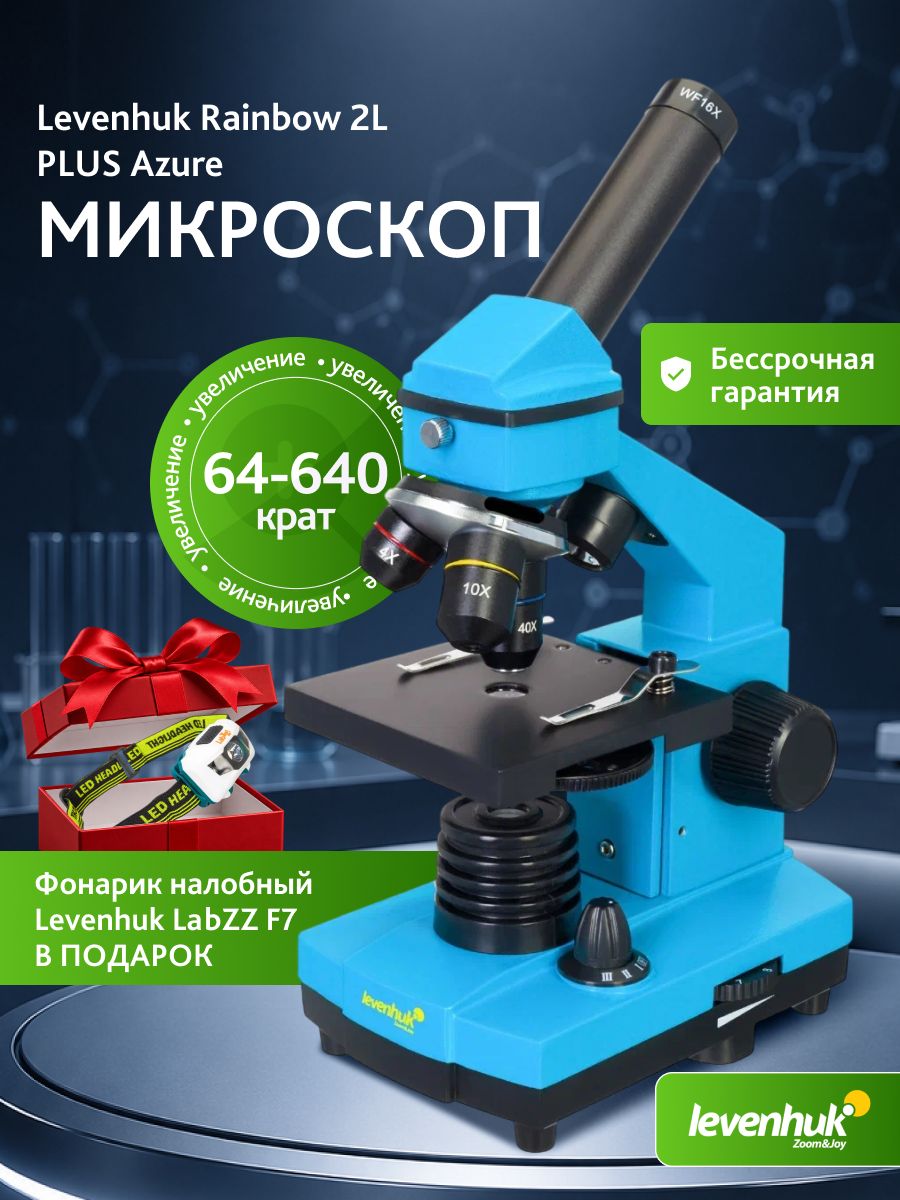 Микроскоп Levenhuk Rainbow 2L PLUS Azure (Лазурь), школьный / учебный, с набором для опытов + Фонарик налобный Levenhuk LabZZ F7 в подарок