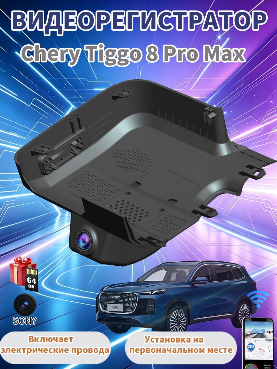 Видеорегистратор для Chery Tiggo 8 Pro Max