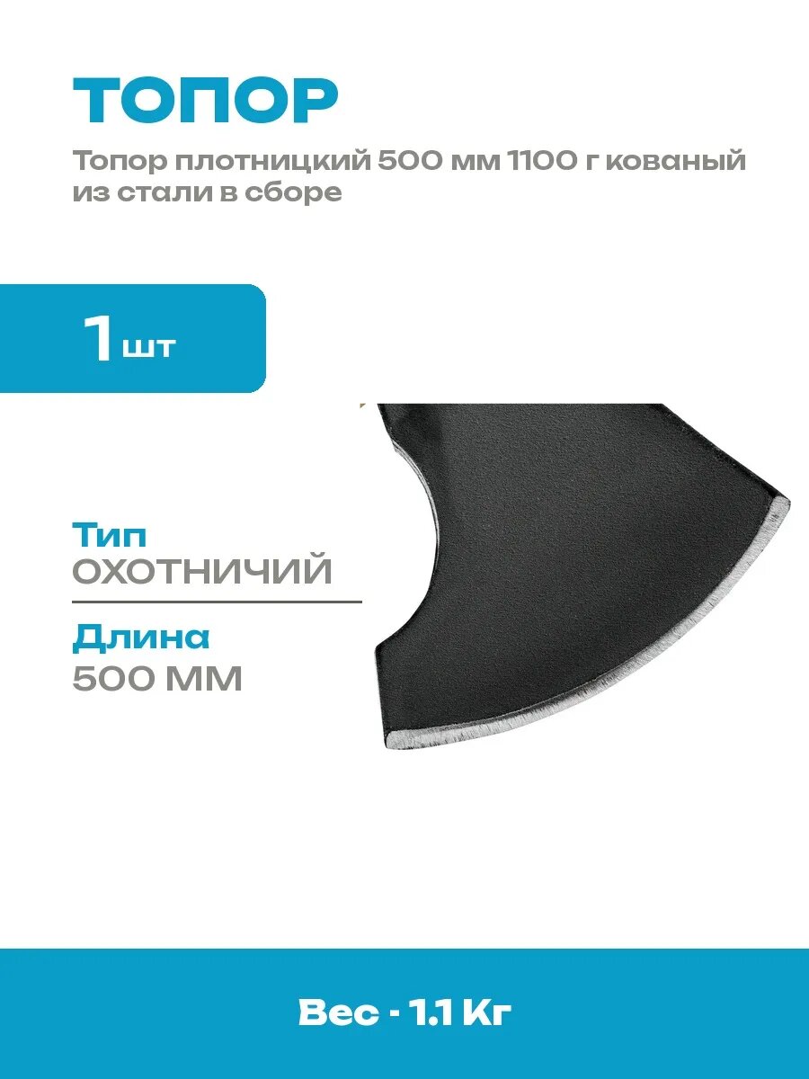 Топор для дачи 1100 г кованый с деревянным топорищем 500 мм