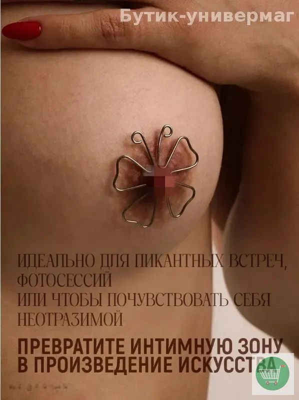 Стимуляторы для сосков; зажимы для сосков в виде цветка