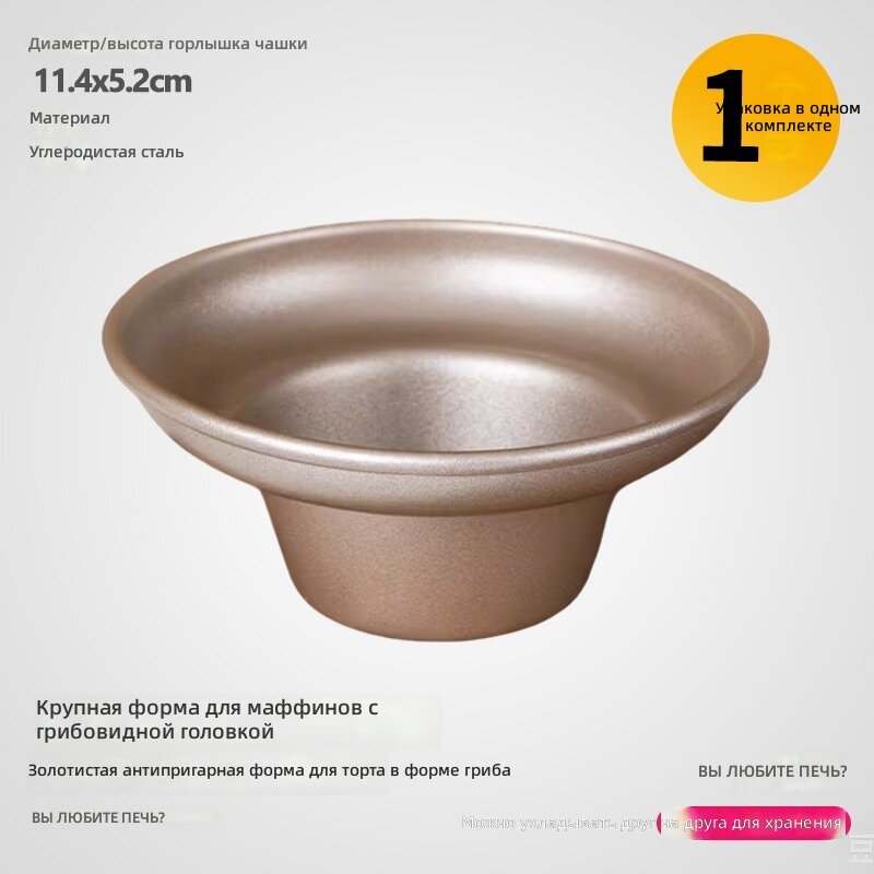 Молочник для выпечки с грибной головкой, большого размера, легко снимается с формы