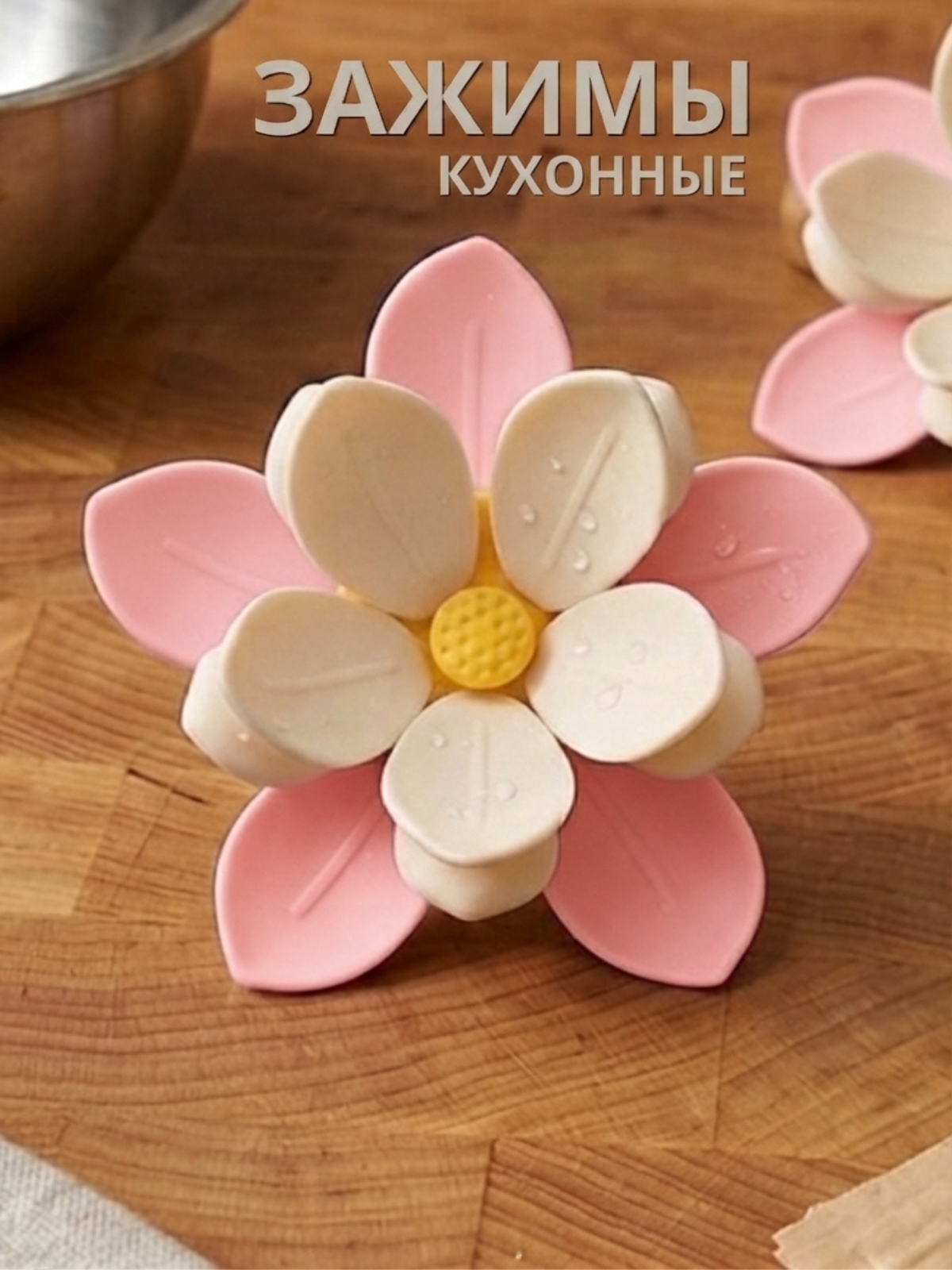 Зажимы кухонные для пакетов цветок розовый, для хранения, 10 лепестков