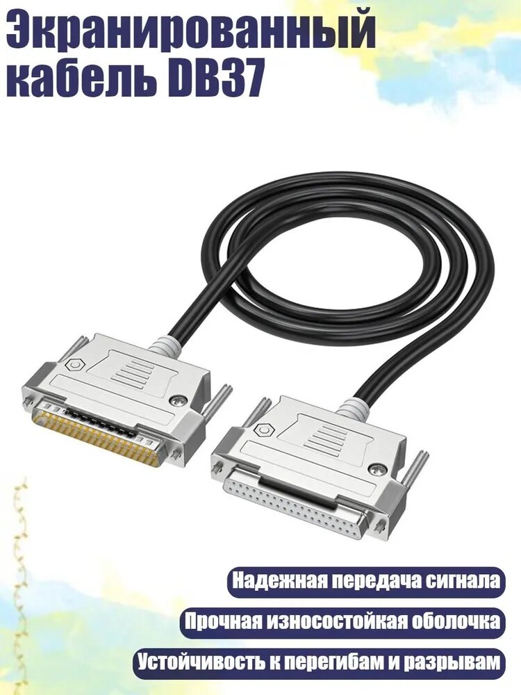 Экранированный кабель DB37, 3m - от мужчины к женщине