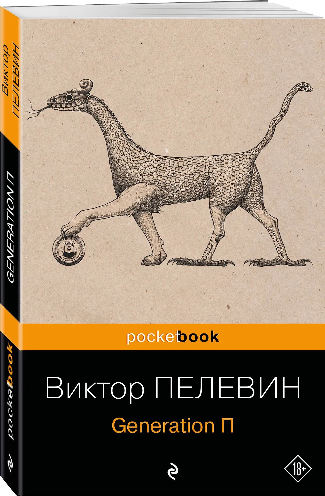 Generation П (мягк.)