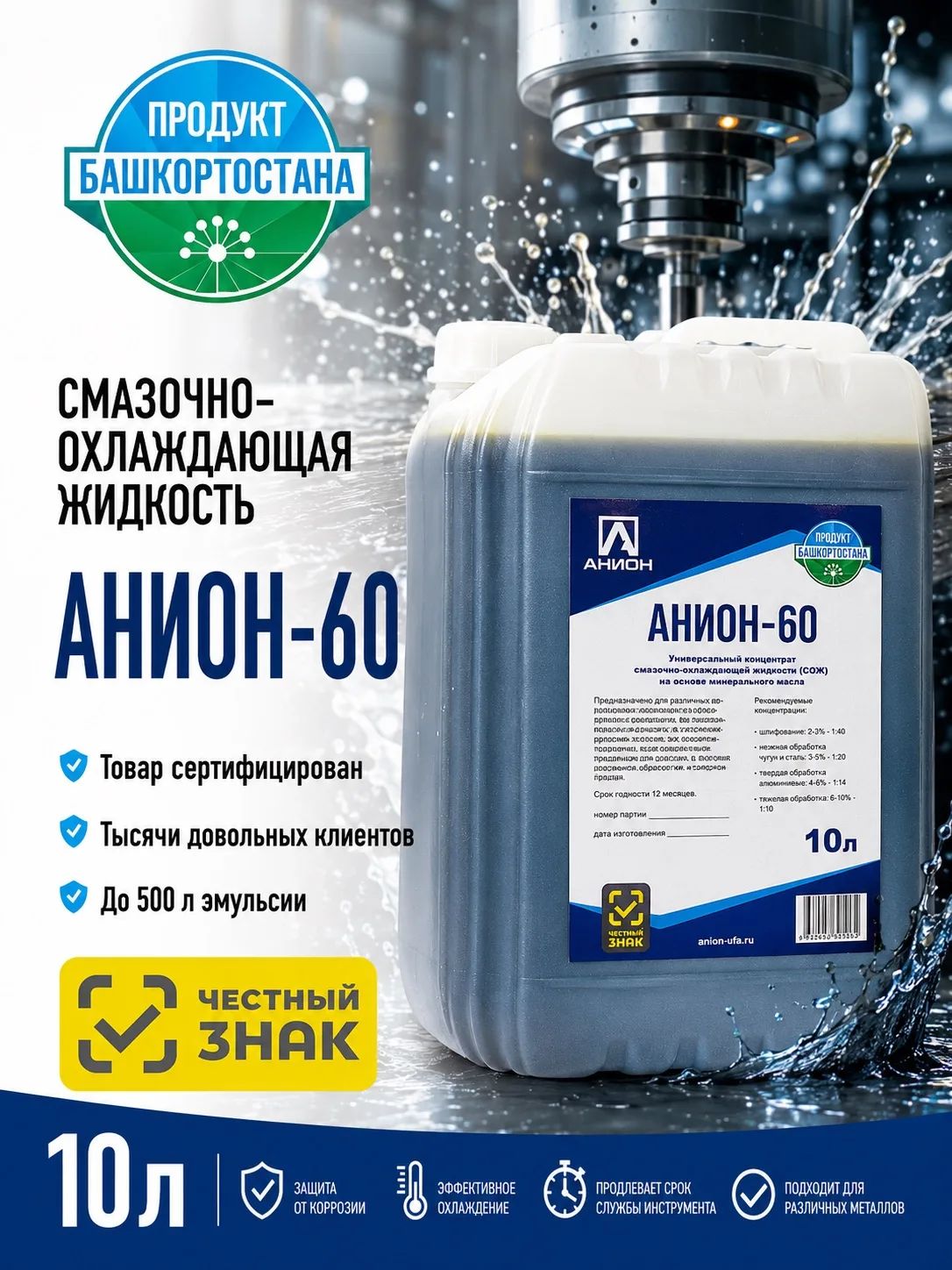Смазочно-охлаждающая жидкость СОЖ (Концентрат 1:20) АНИОН-60, 10 литров