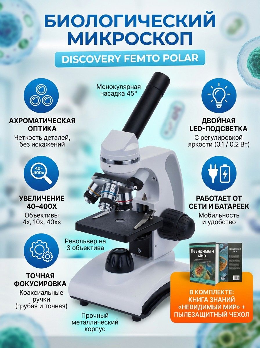 Микроскоп Discovery Femto Polar 40-400x ахроматическая оптика, регулируемая подсветка, книга Невидимый мир
