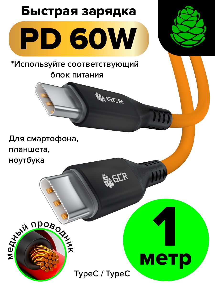 Кабель TypeC-C 1м GCR PD 60W для быстрой зарядки черный оранжевый