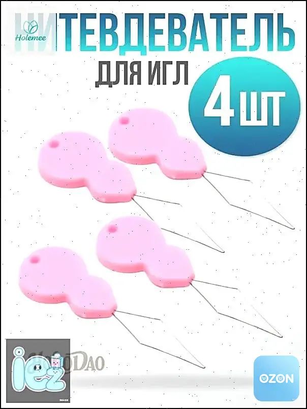 Нитевдеватель пластиковый для игл, 4 шт , розовый