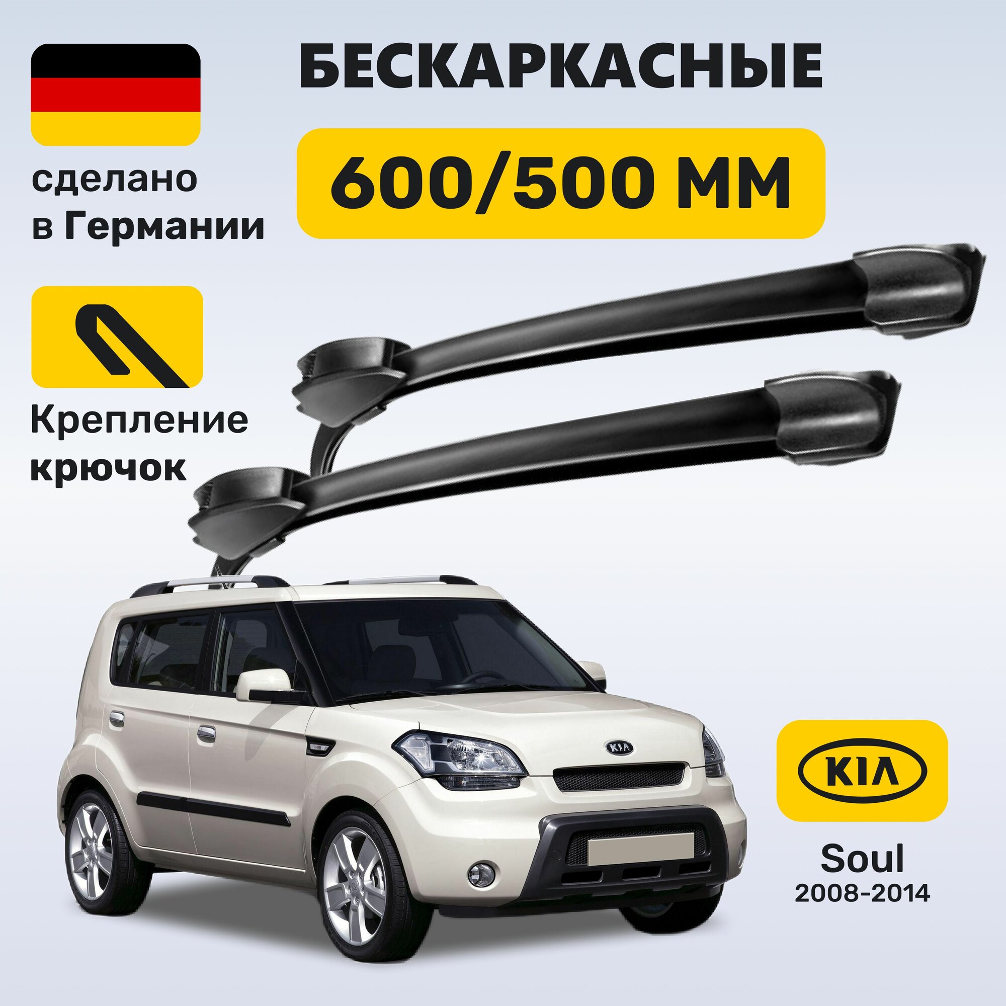Дворники Киа Соул 1, щетки Kia Soul I 2008-2014