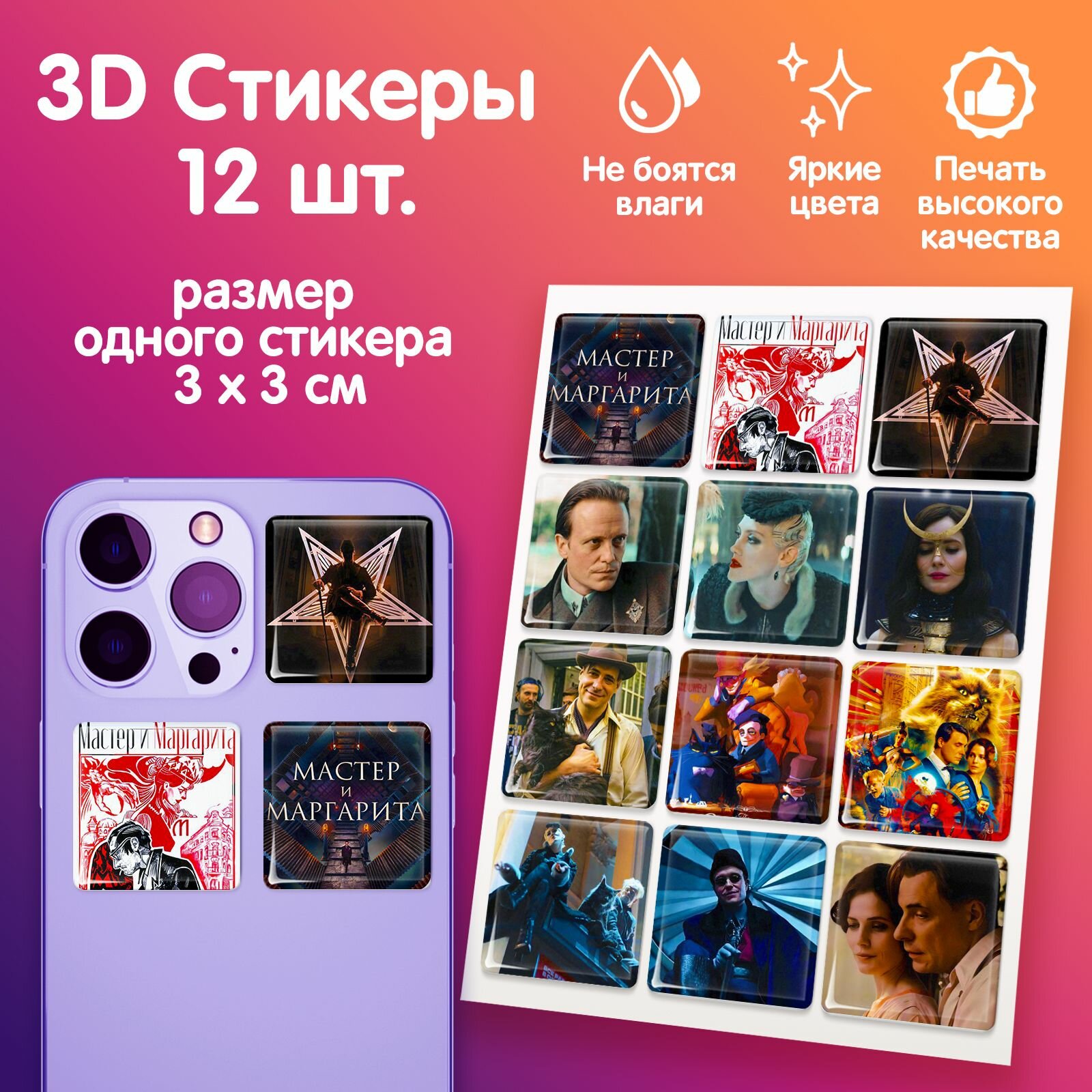 3D стикеры на телефон наклейки Мастер и Маргарита