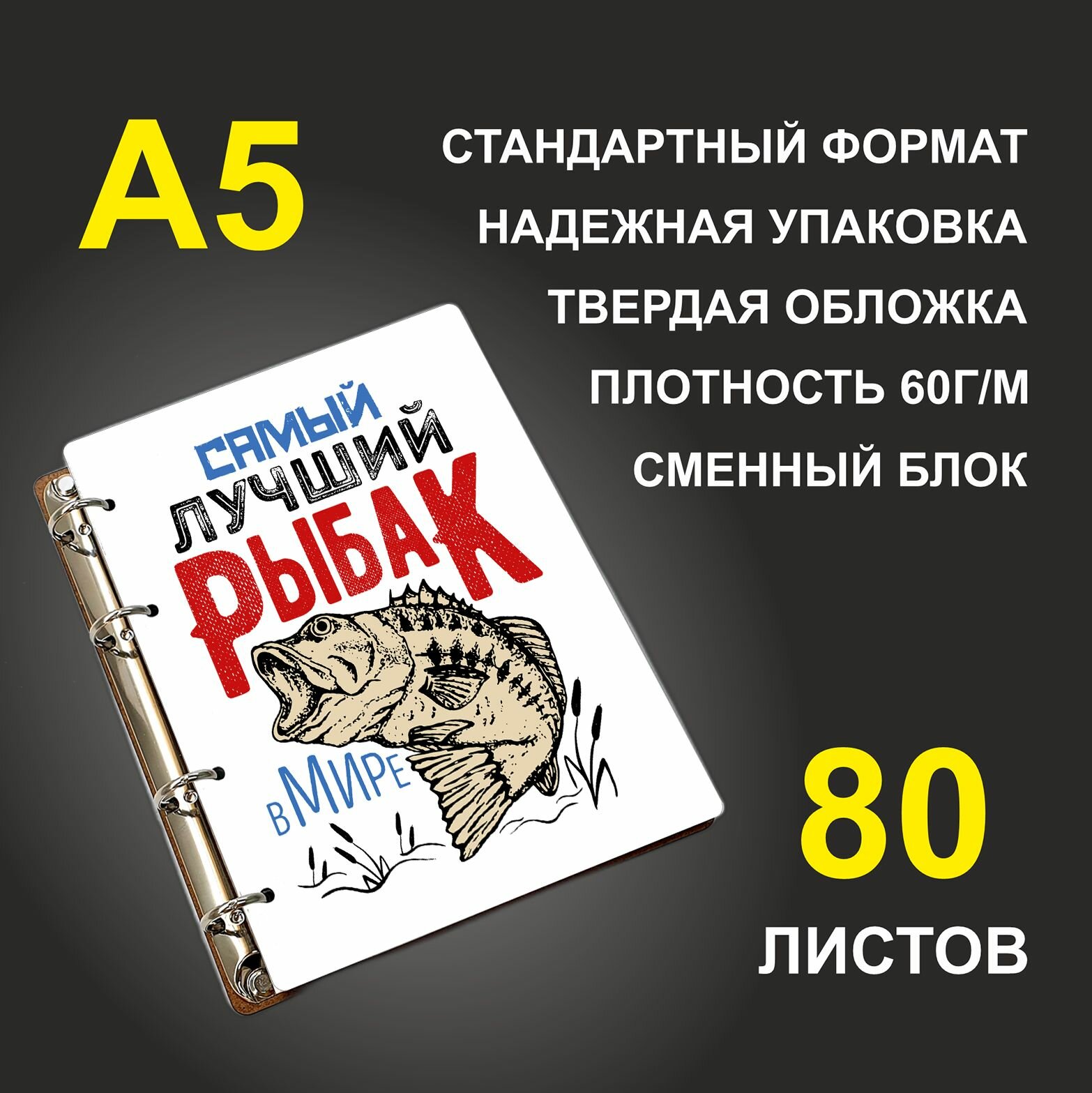 Блокнот A5 деревянный #huskydom Самый лучший рыбак в мире
