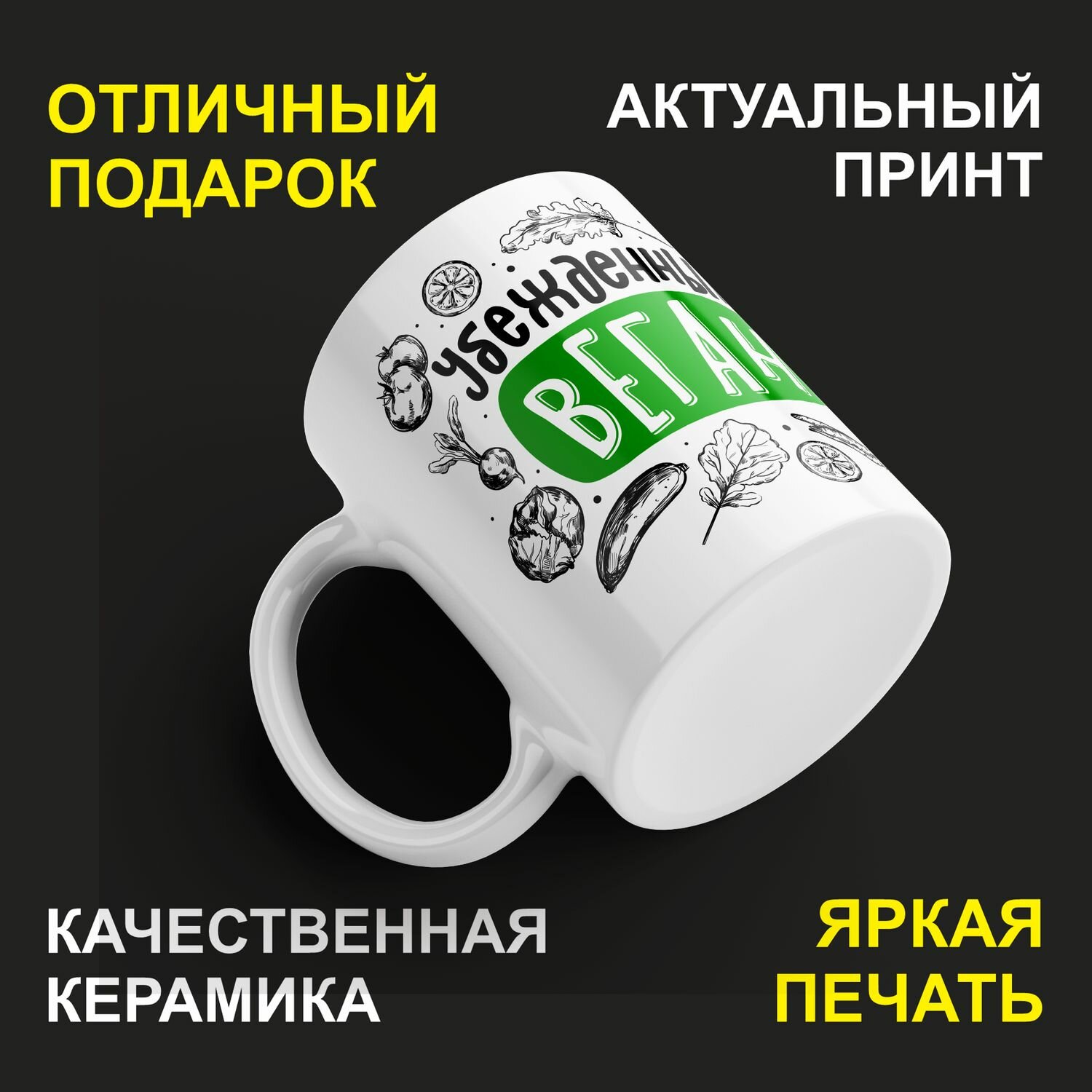 Кружка керамическая 330мл #huskydom Убежденный веган 2111100