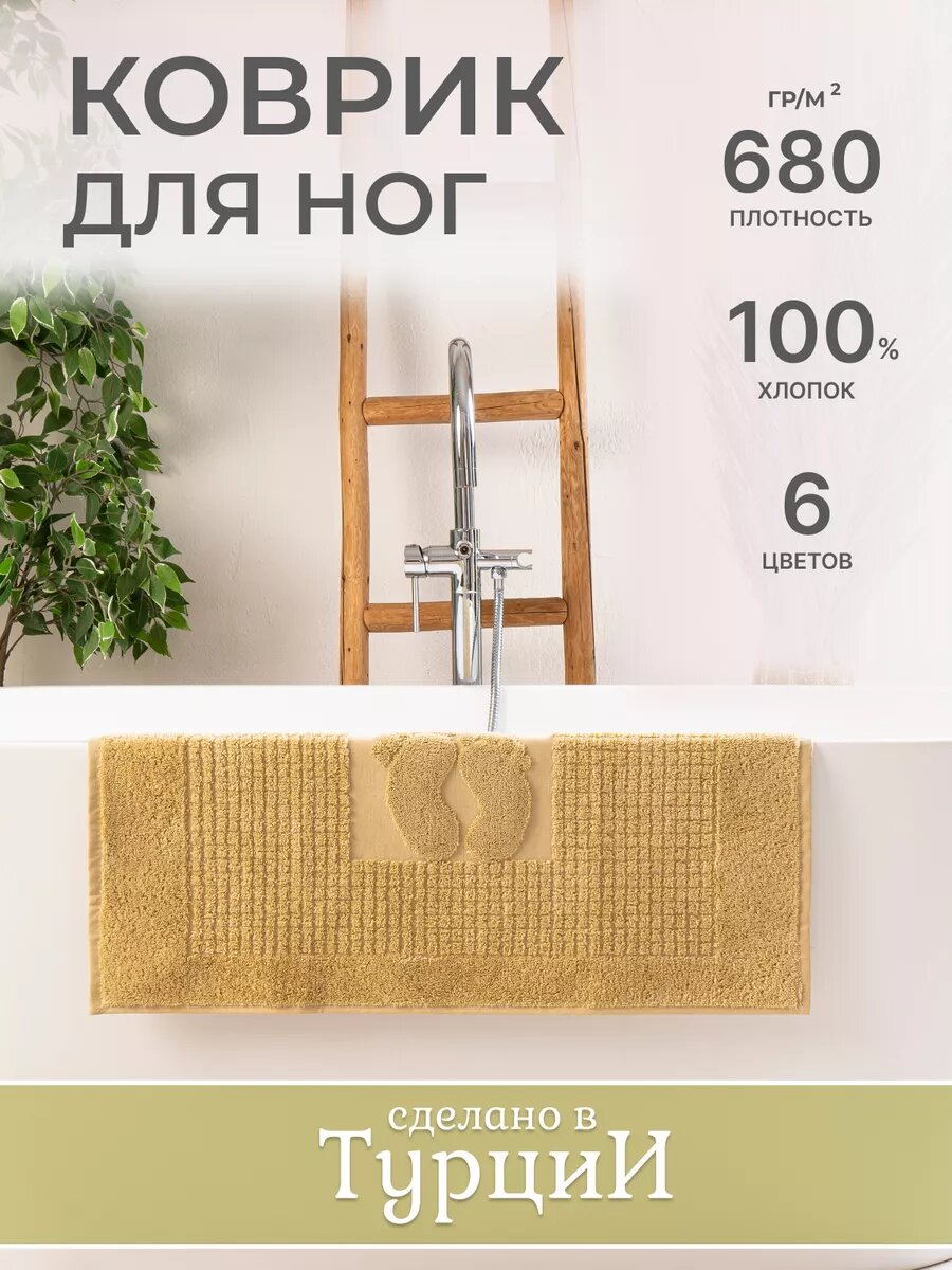 Полотенце для ног махровое коврик для ванной 50х70