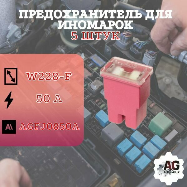 Предохранитель для иномароч. Красный W228-F ( 50 Ампер ) 5 штук