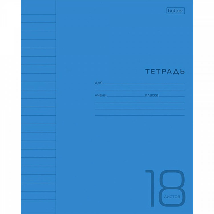 Тетрадь 18 листов линия Hatber Синяя пластиковая обложка арт.18Т5В12. Количество в наборе 30 шт.