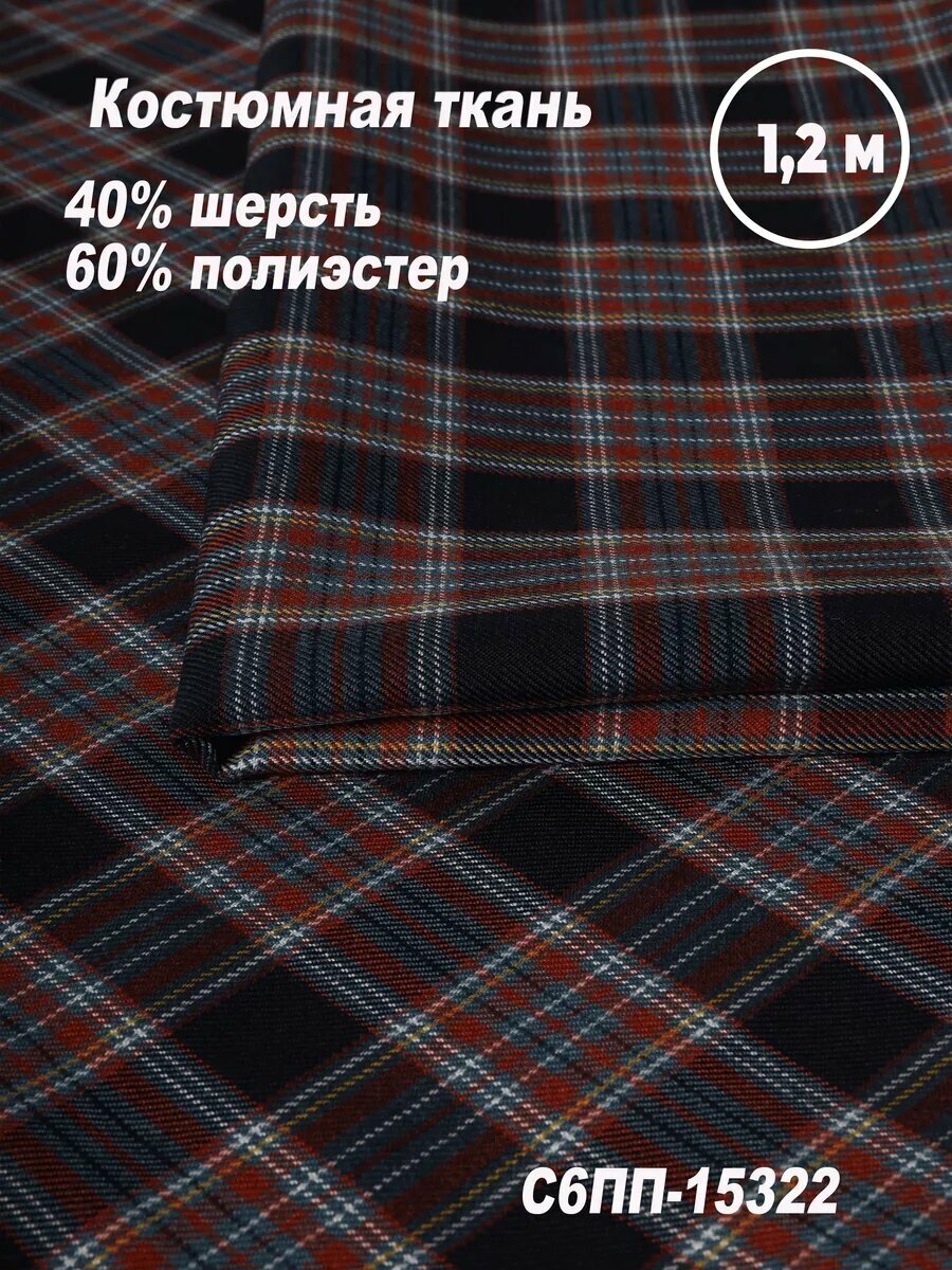 Ткань костюмная