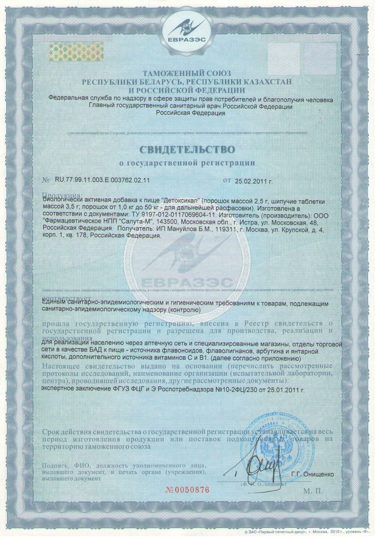 Очищение организма, защита печени "Детоксикал" , саше 2.5 г, 10 шт. — фото 1