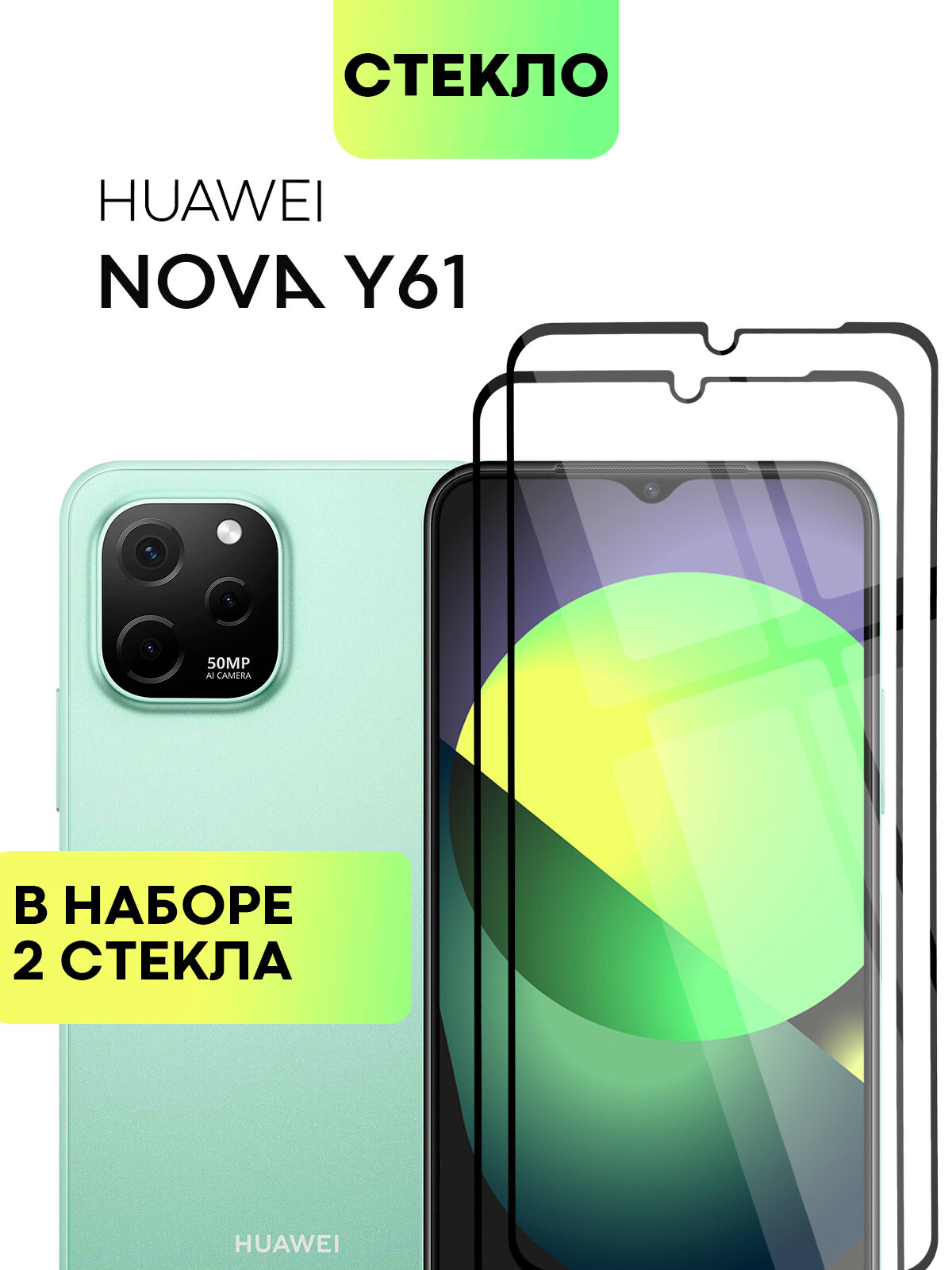 Набор защитных стёкол BROSCOP на Huawei Nova Y61 (Хуавей Нова У61), глянцевые с чёрной рамкой, 2 шт