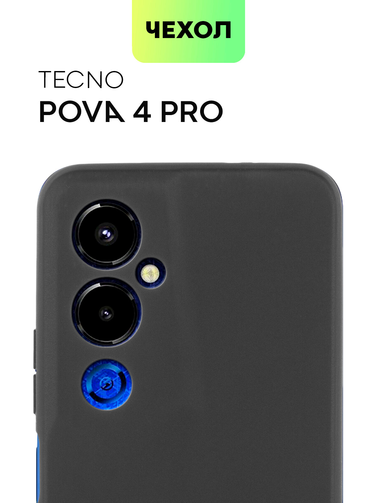 Матовый силиконовый чехол BROSCORP на Tecno Pova 4 Pro (Техно Пова 4 Про), тонкий, soft-touch, черный
