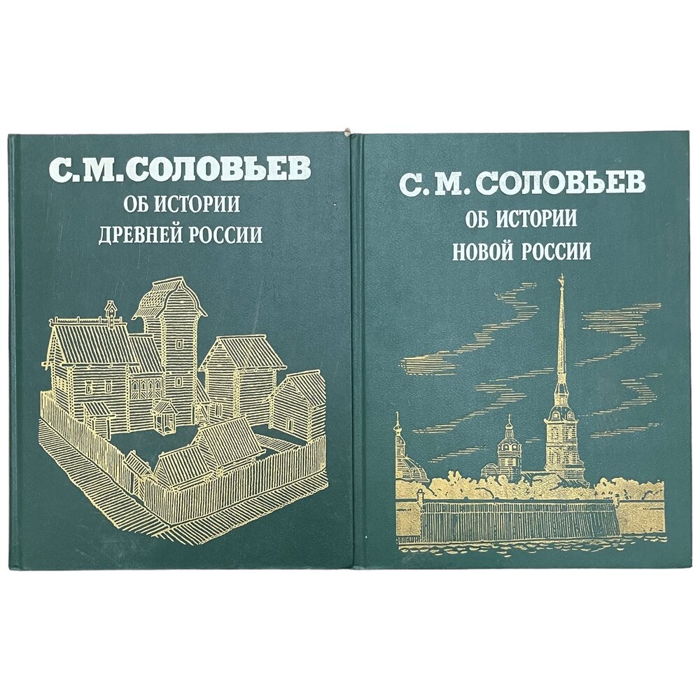С. М. Соловьев "Об истории древней и новой России" 1997 г. Изд. "Дрофа", Россия