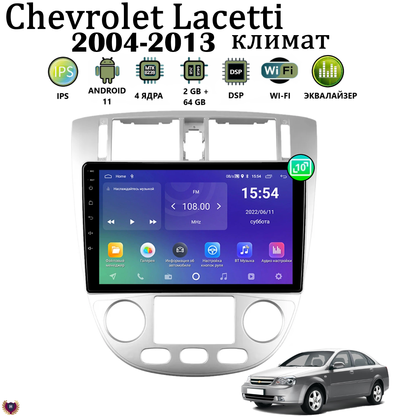 Автомагнитола для Chevrolet Lacetti (2004-2013) климат, Android 11, 2/64 GB, GPS, FM, Bluetooth, WiFi, IPS экран, сенсорные кнопки, поддержка кнопок на руле