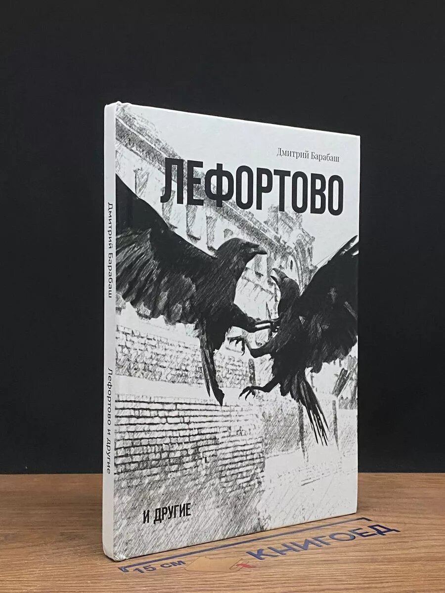 Книга. Лефортово и другие 2023 (2039523553098)