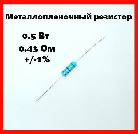0.5 Вт, 0.43 Ом, +-1%, металлопленочный резистор