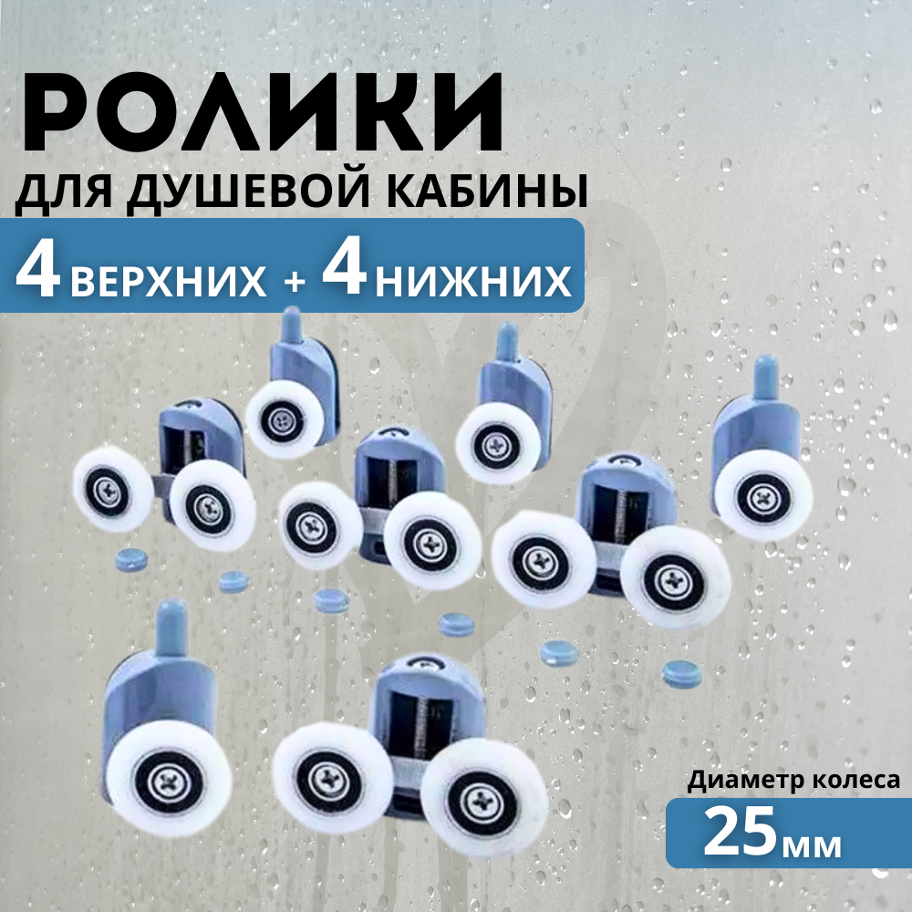 Ролики для душевой кабины 25 мм 8 шт
