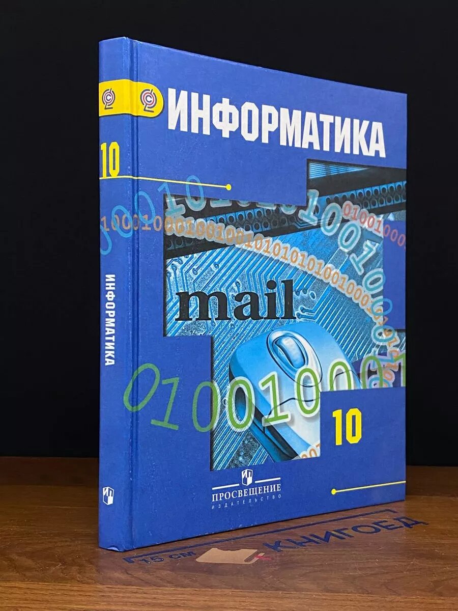 Книга. Информатика. 10 класс 2019 (2039843873272)
